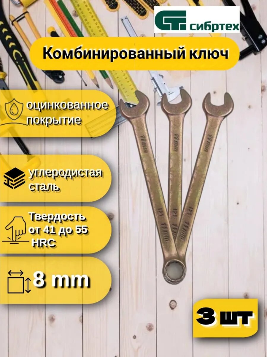 Комбинированный ключ Сибртех, углеродистая сталь, желтый цинк, 8 мм, 3шт