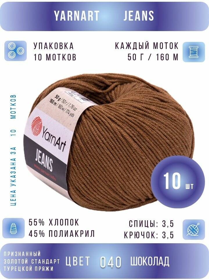 Пряжа для вязания 1 упаковка цвет 40 шоколадный ЯрнАрт Джинс хлопок 10 шт *50г *160м