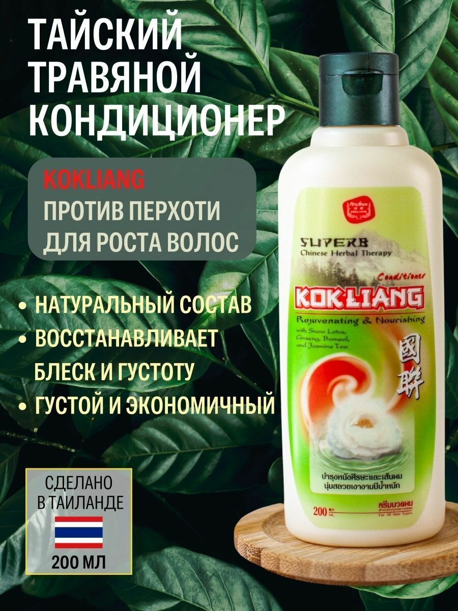 Лечебный кондиционер Kokliang против перхоти и выпадения волос с лотосом и женьшенем 200 мл.