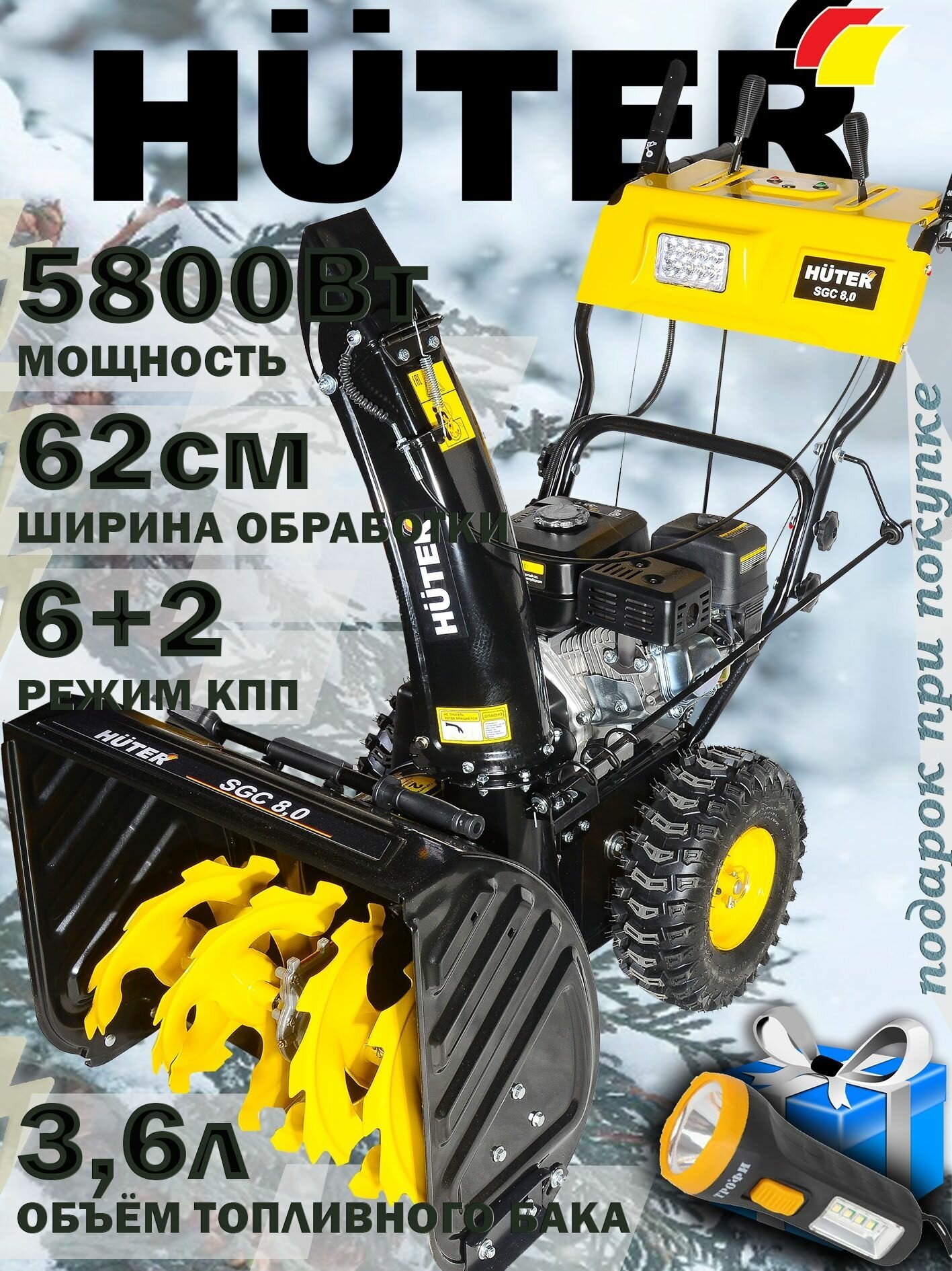 Снегоуборщик бензиновый Huter SGC 8,0 - 8 л. с, скорости - 6 вперед / 2 назад