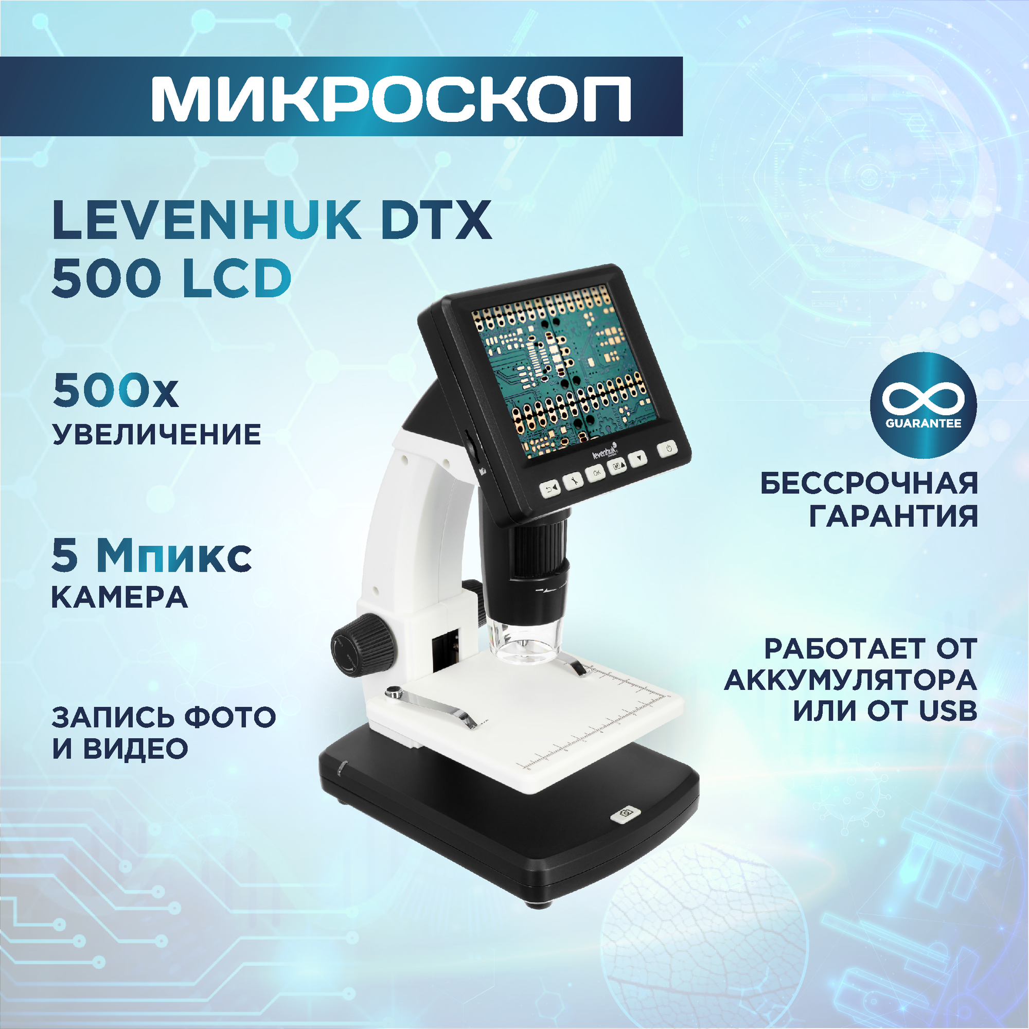 Микроскоп цифровой Levenhuk (Левенгук) DTX 500 LCD, прикладной, запись видео, от 200х до 800х, подсветка - светодиодная