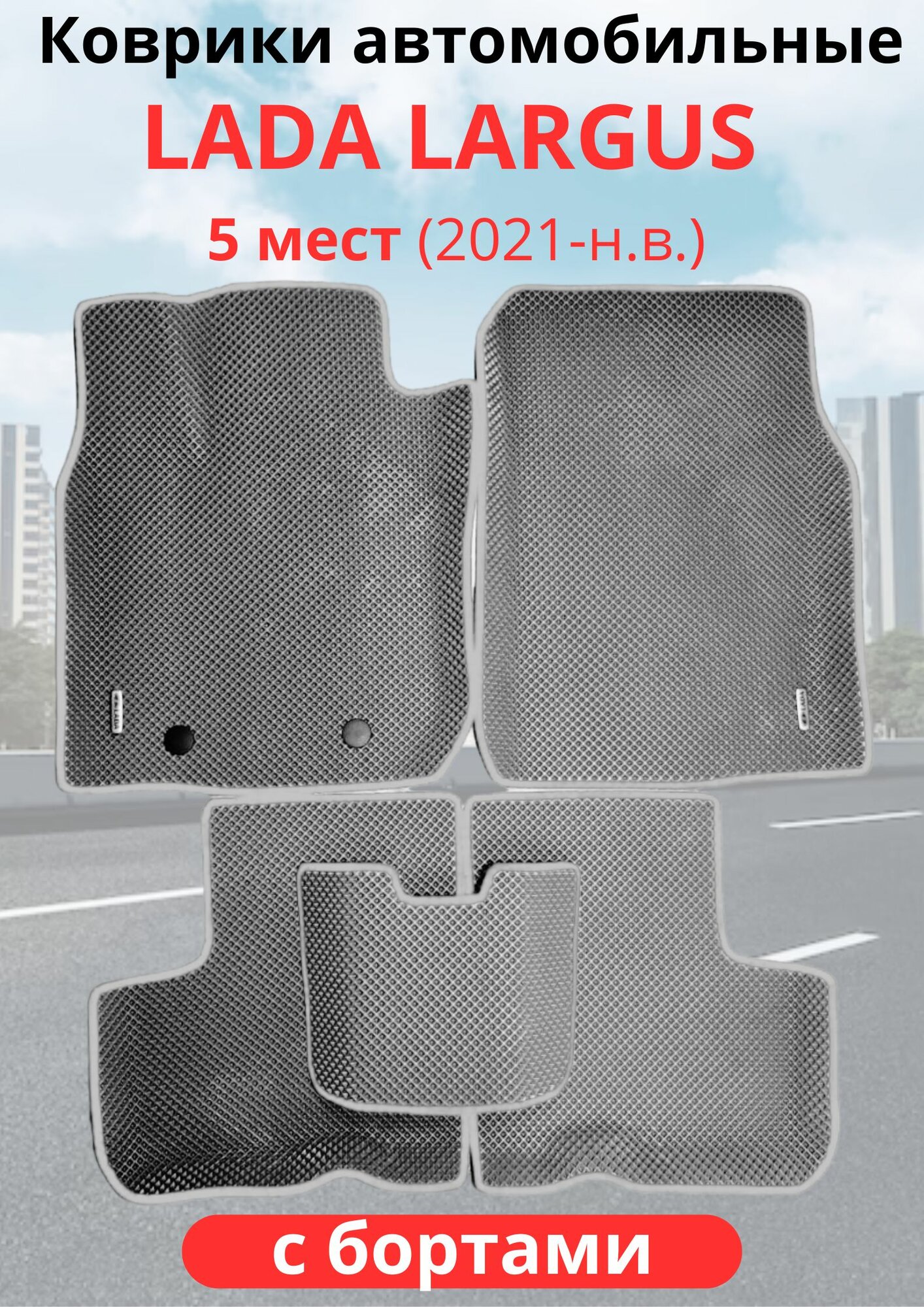 Автомобильные коврики (автоковрики) LADA (ВАЗ) Largus (R90) 5 мест (2021-н. в.) Лада ларгус с 3D бортами ЭВА / EVA / ЕВА