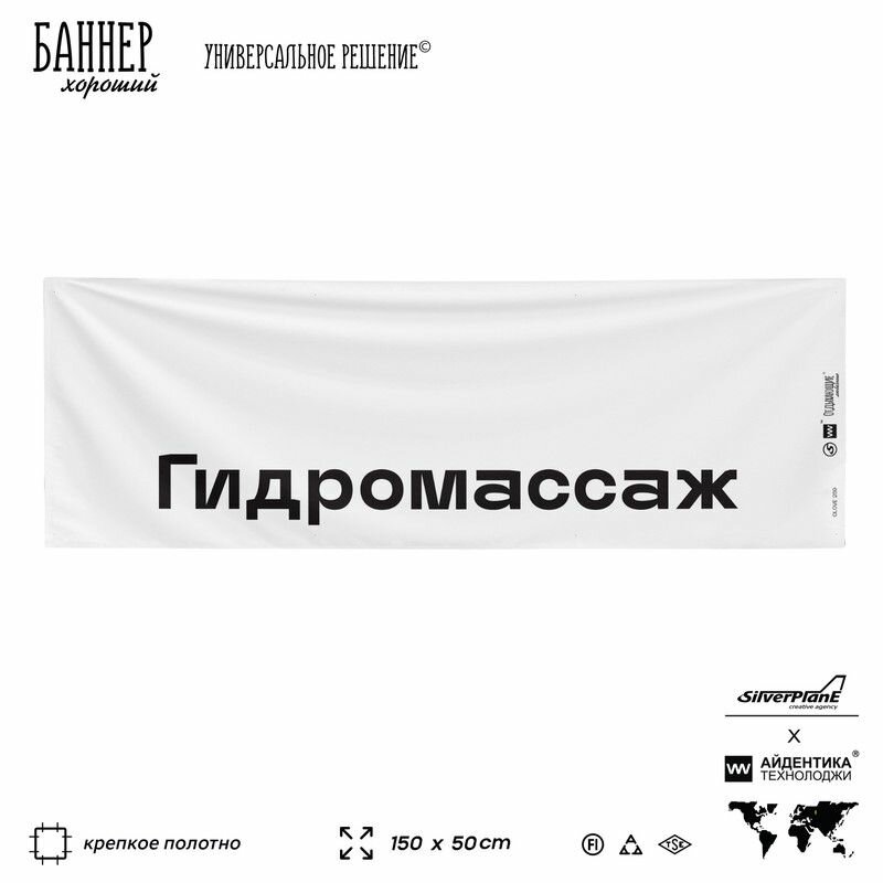 Информационная вывеска баннер Гидромассаж, 150х50 см, для пляжа и пристани, белый, Silver Plane x Айдентика Технолоджи