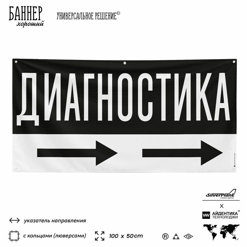 Рекламная вывеска баннер диагностика, 100х50 см, с указателем и люверсами, для автосервиса, черный, Silver Plane x Айдентика Технолоджи