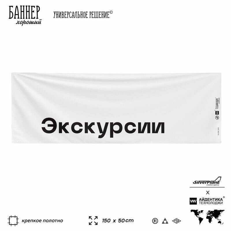 Информационная вывеска баннер Экскурсии, 150х50 см, для пляжа и пристани, белый, Silver Plane x Айдентика Технолоджи