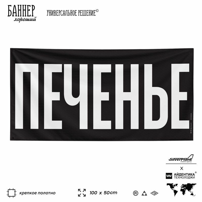 Рекламная вывеска баннер печенье, 100х50 см, для магазина, черный, SilverPlane x Айдентика Технолоджи