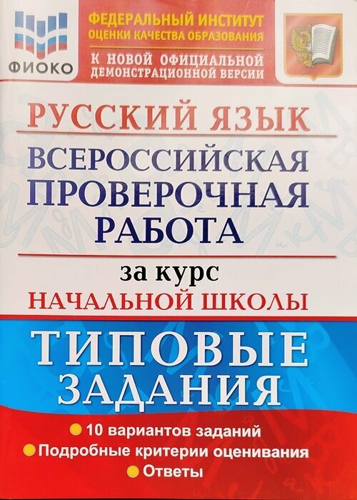 Волкова Е. В. Русский язык. ВПР за курс начальной школы. Типовые задания. Подробные критерии оценивания. ФГОС 2025год.