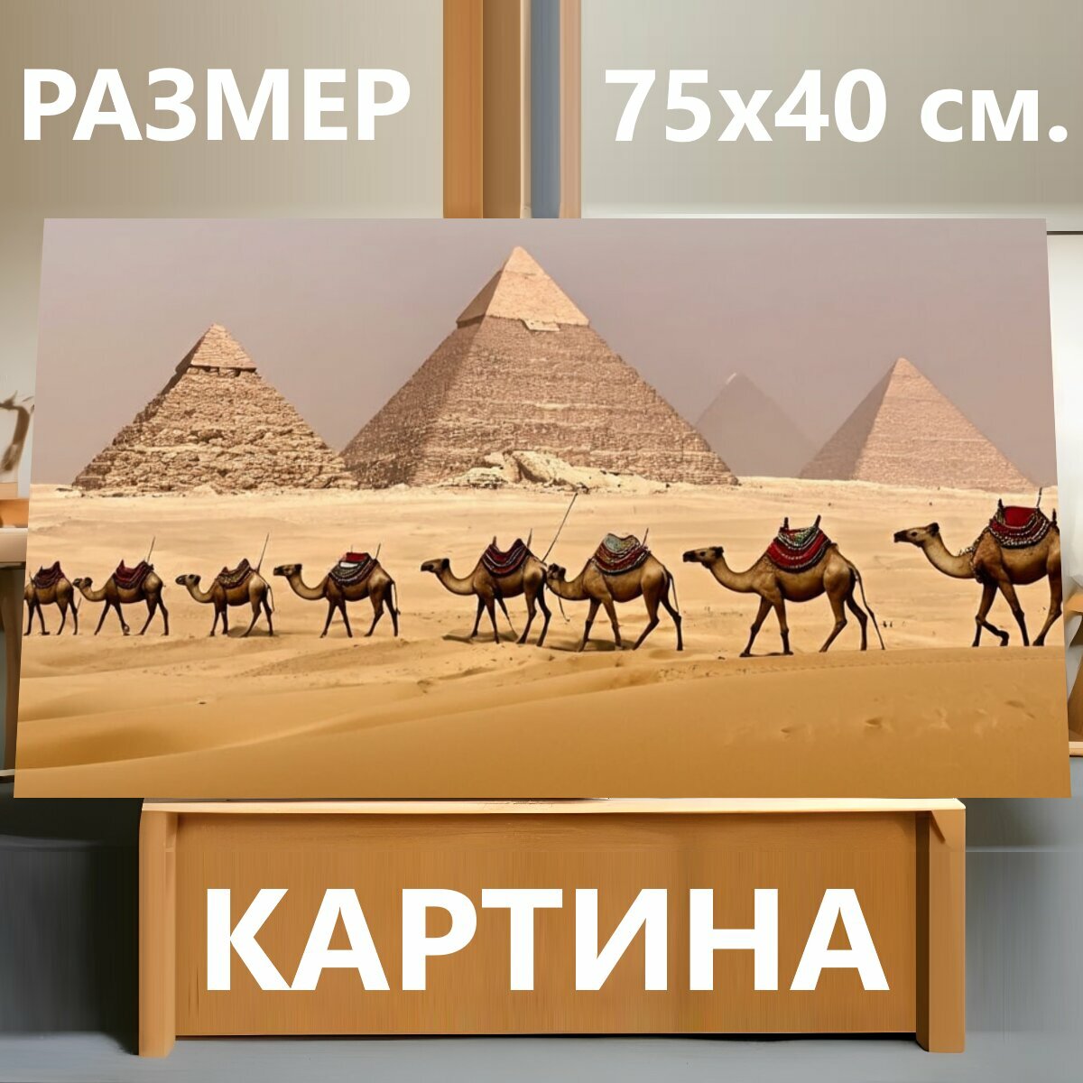 Картина на холсте "Египет пирамиды, стайки верблюдов, гуляющих по пескам, создающие атмосферу древней торговли," на подрамнике 75х40 см. для интерьера