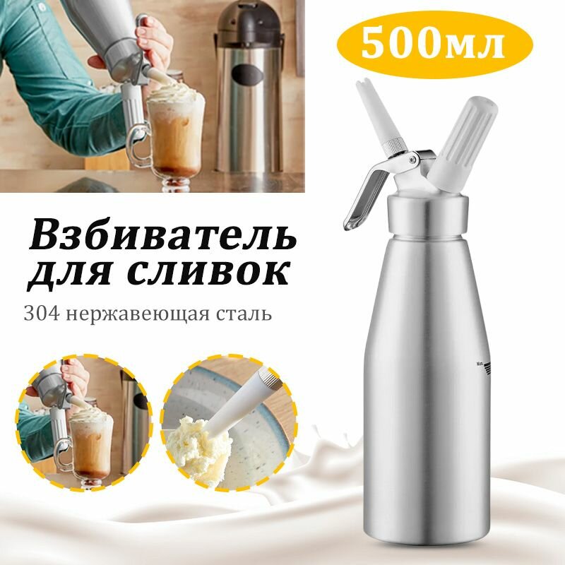 Сифон для взбитых сливок / для муссов, соусов и десертов