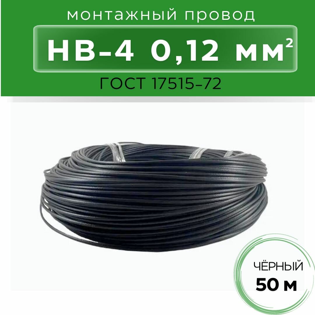 Провод монтажный НВ-4 0,12 чёрный, 50м