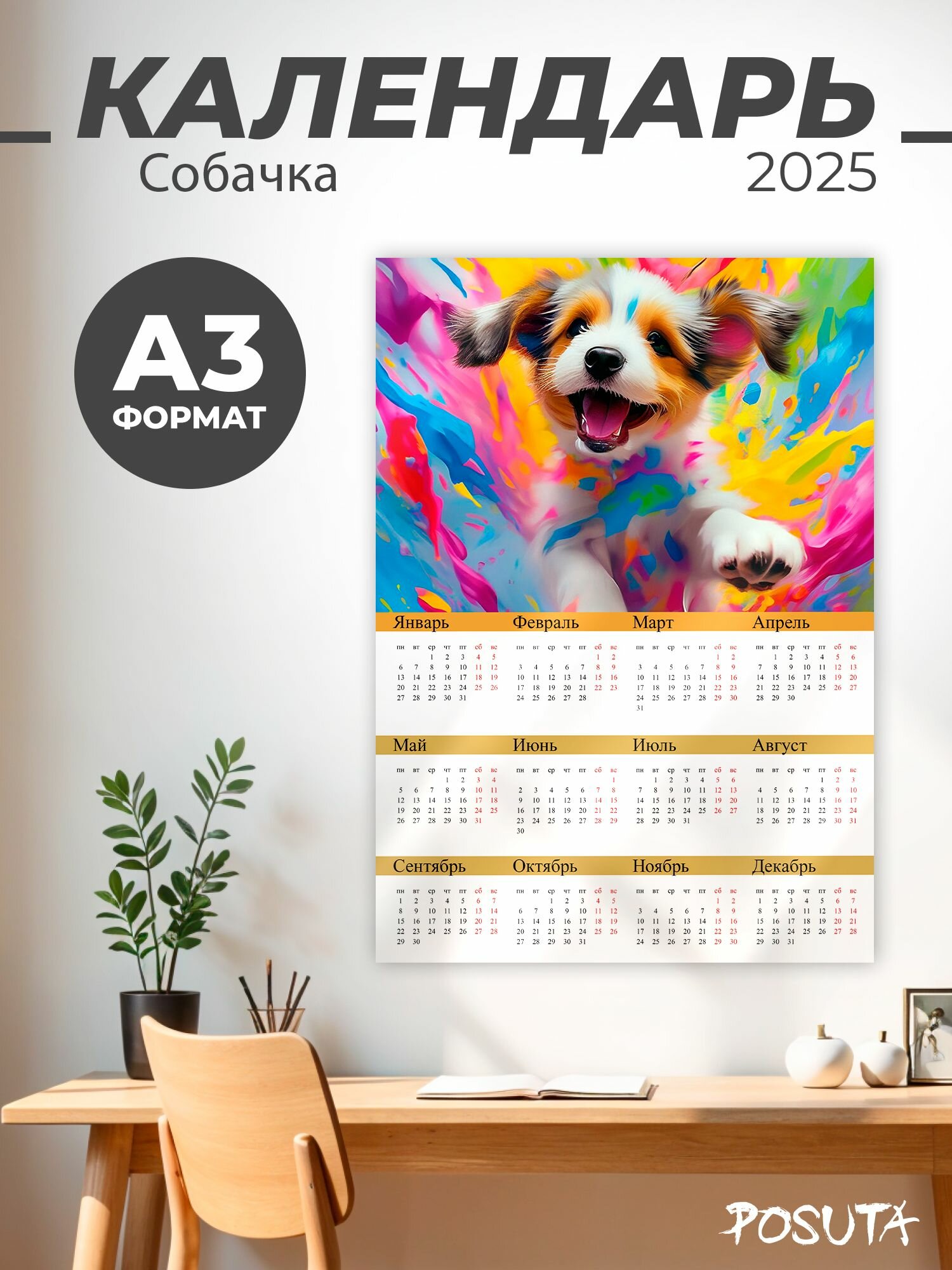 Календарь настенный 2025 год собачка