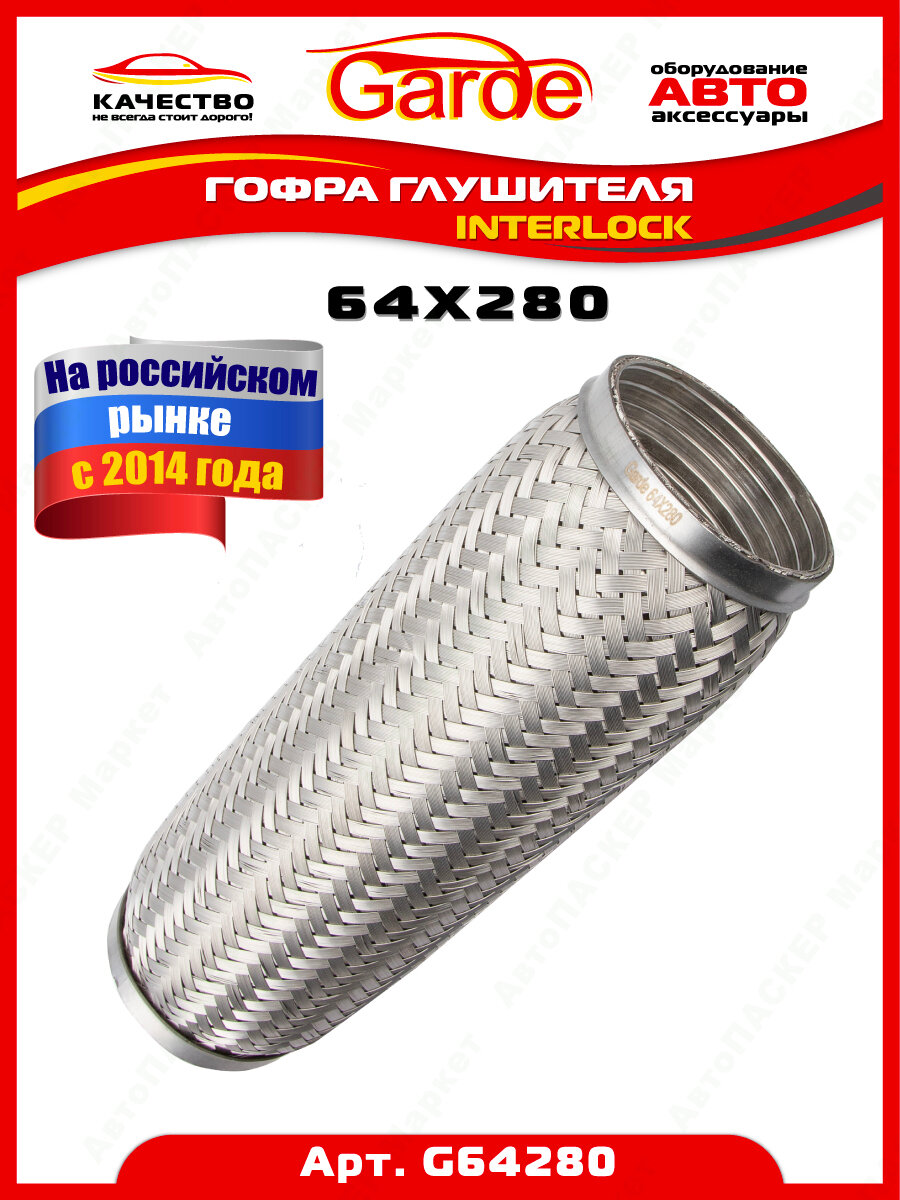 Гофра глушителя 64x280 Interloсk 3х слойная нержавеющая сталь виброкомпенсатор выхлопной трубы 1 штука, G64280, 14624