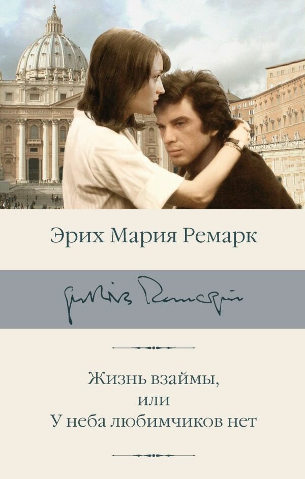 Жизнь взаймы, или У неба любимчиков нет / Ремарк Э. М.