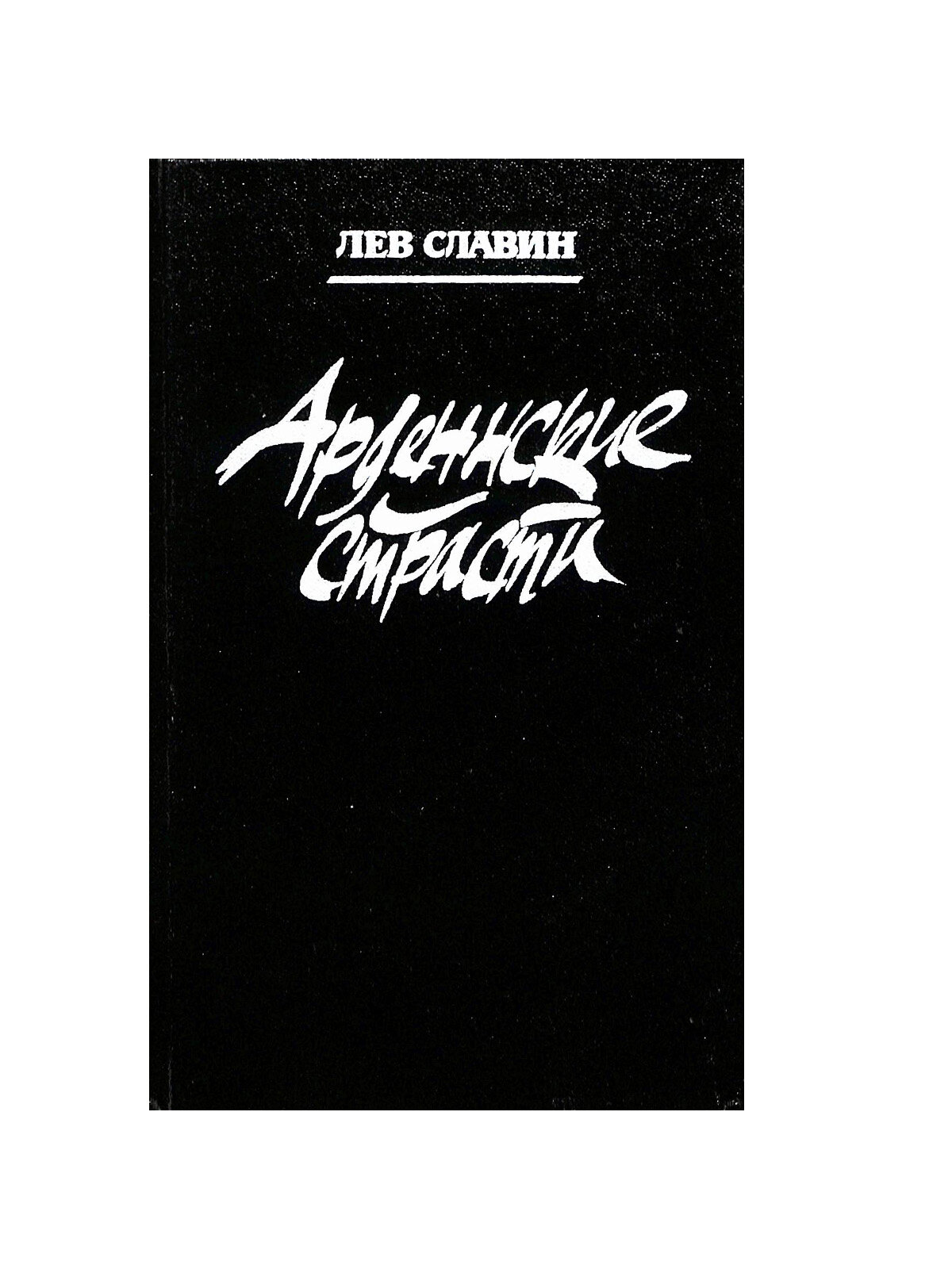 Арденнские страсти