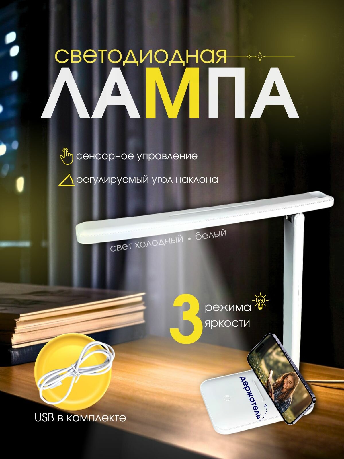 Лампа настольная LED (светодиодная) с подставкой для телефона / Светильник настольный для школьника, мастера маникюра, офиса