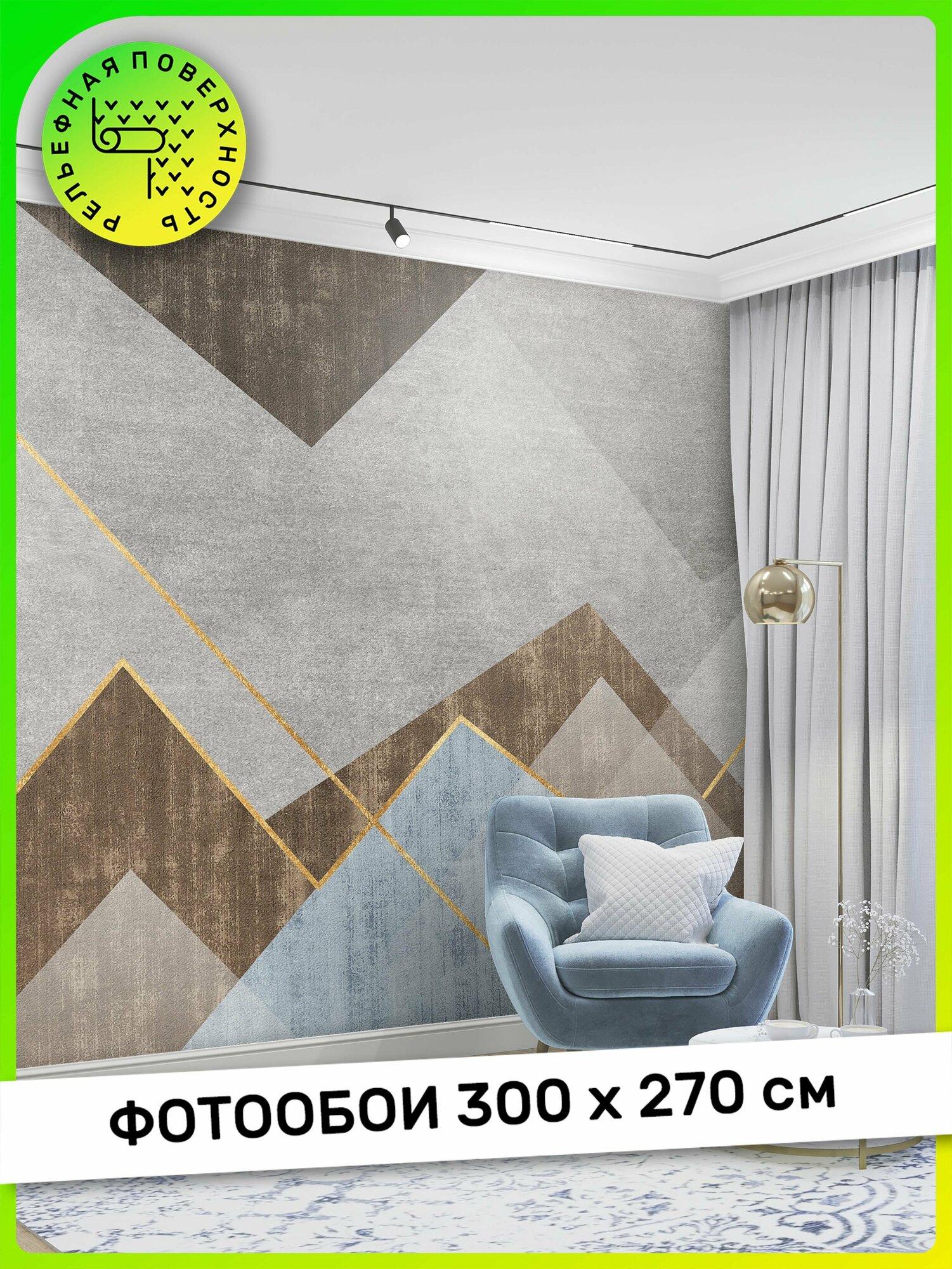 Фотообои, обои Абстракция геометрия, на стену, в зал, гостиную, спальню, на кухню, 300 см x 270 см