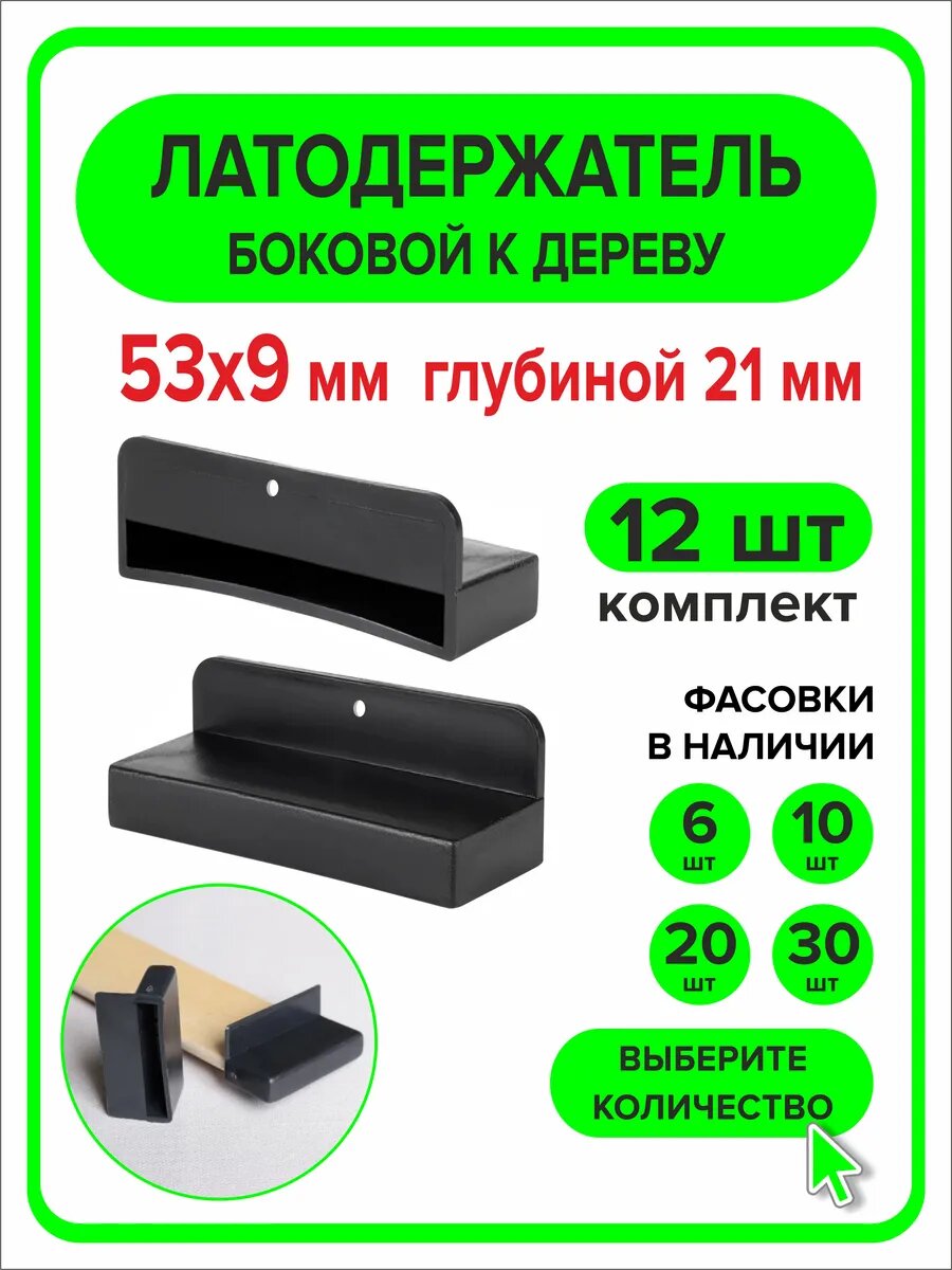 Латодержатель боковой 53мм х 9мм h21мм по дереву, пластиковый, черный, 12 штук