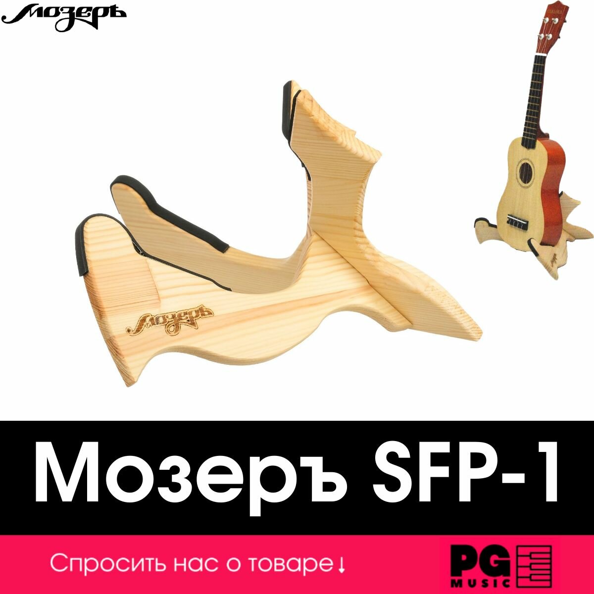 Складная подставка для укулеле Мозеръ SFP-1