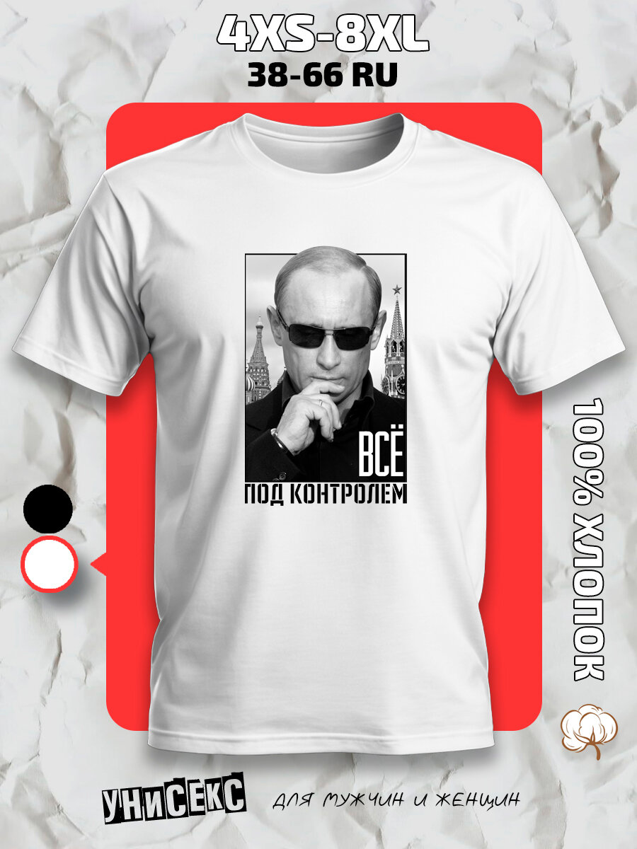 Футболка с принтом Путиным всё под контролем
