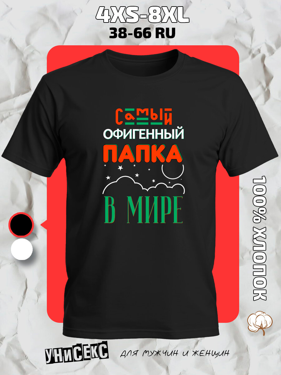 Футболка с принтом самый офигенный папка в мире