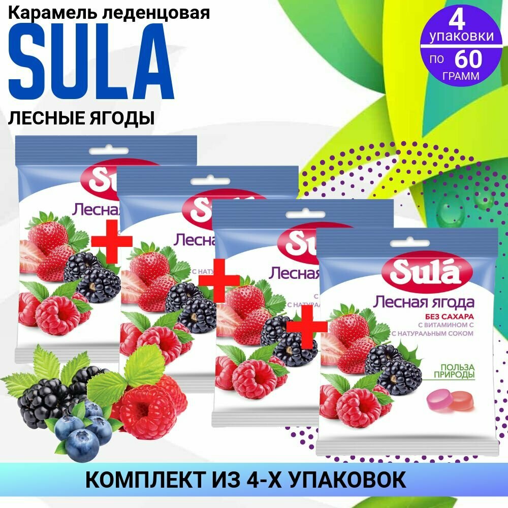 Зула Карамель леденцовая сула SULA "Лесные ягоды", 4 упаковки по 60 гр, комплект из 4х упаковок