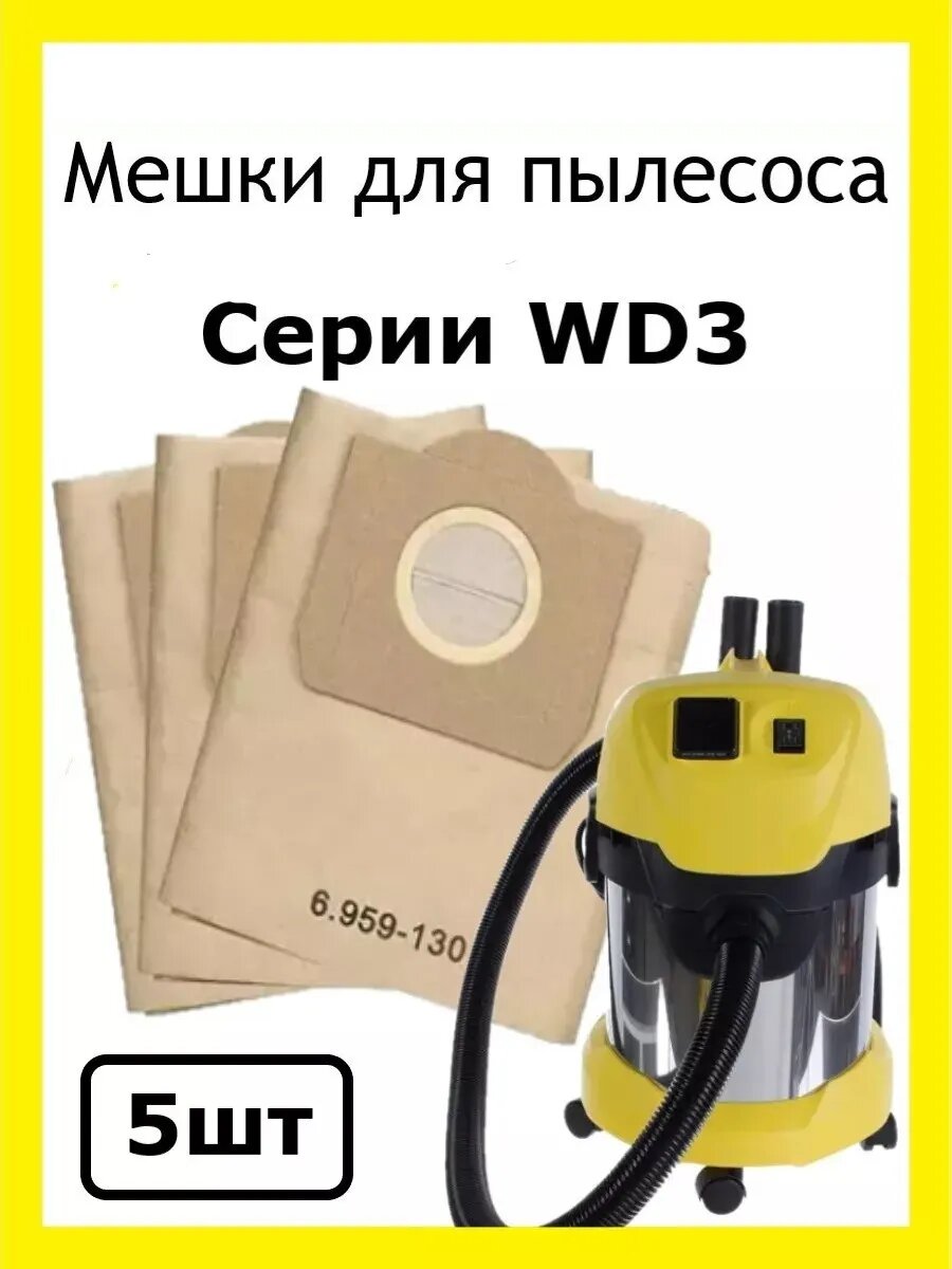 Мешки для пылесоса Karcher WD3 Premium