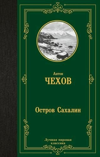 Книга АСТ "Остров Сахалин", автор Чехов А. П, твердый переплет, 416 стр