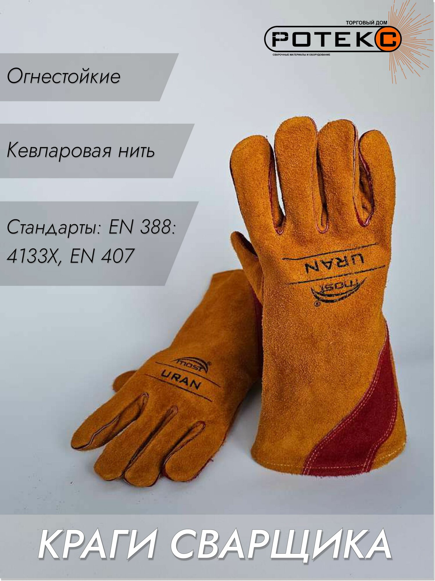Сварочные перчатки MOST URAN, 5 пар, размер 10, ТД ротекс