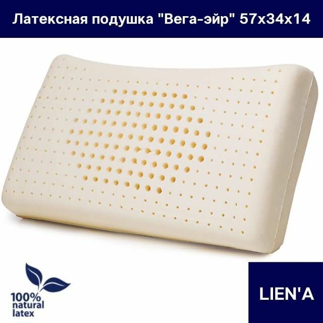 Латексная подушка LIEN'A "вега-эйр" 57x34x14, подушка из 100% натурального латекса