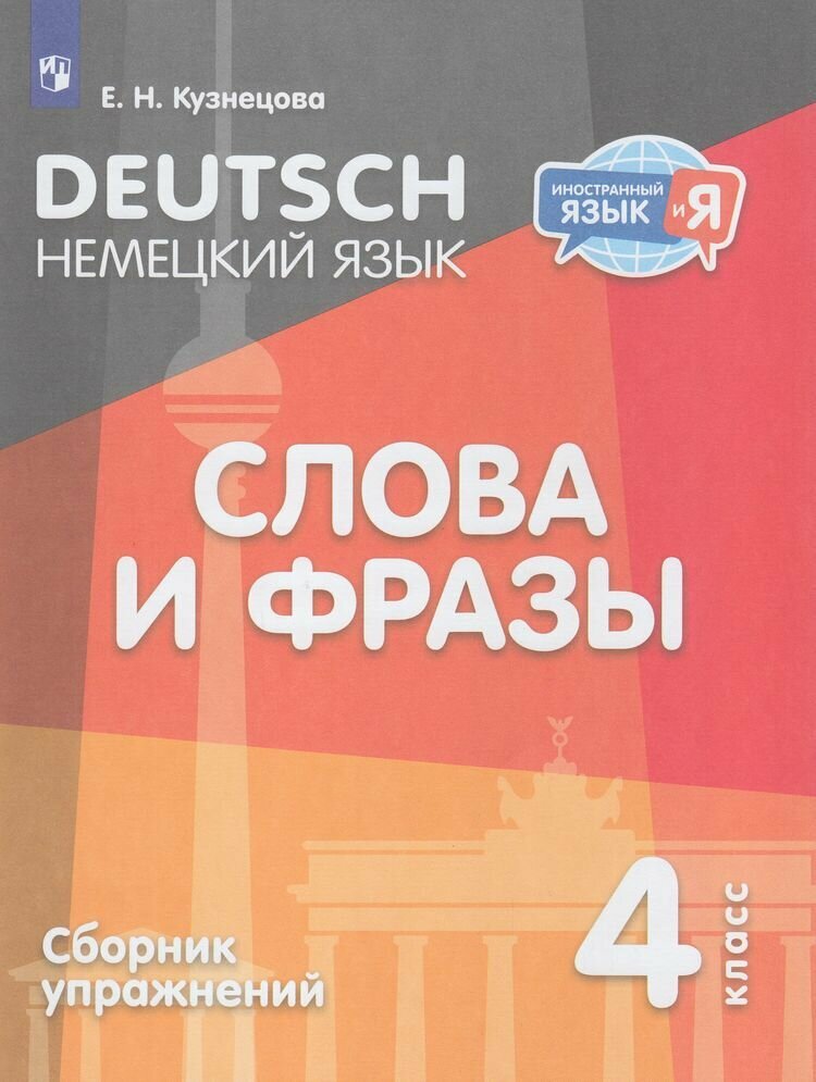 Сборникупражненийфгос Кузнецова Е. Н. Немецкий язык 4 класс Слова и фразы, (Просвещение, 2024), Обл, c.80