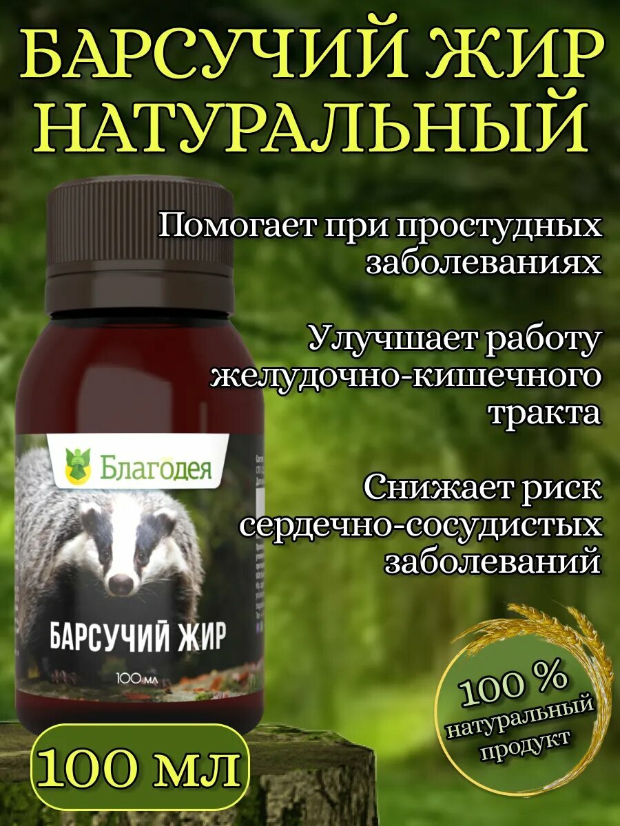 Барсучий жир Благодея-Алтай натуральный, без добавок и ГМО, 100мл