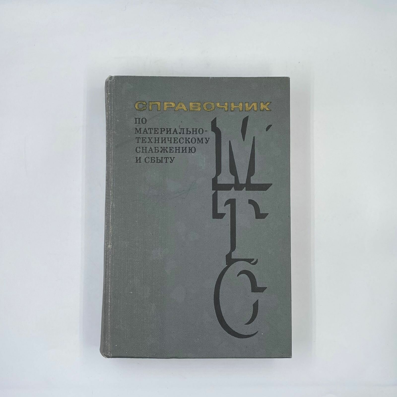 Книга Куротченко В. С. Справочник по материально-техническому снабжению и сбыту 1976г СССР