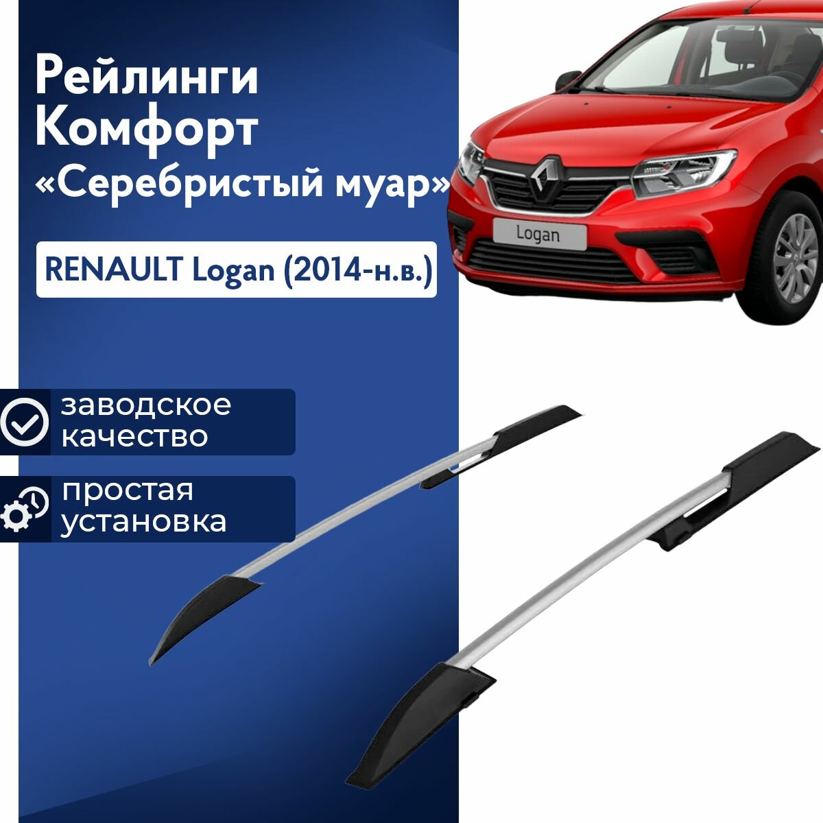 Рейлинги "Комфорт", для Renault Logan/Stepway, серебристые, комплект