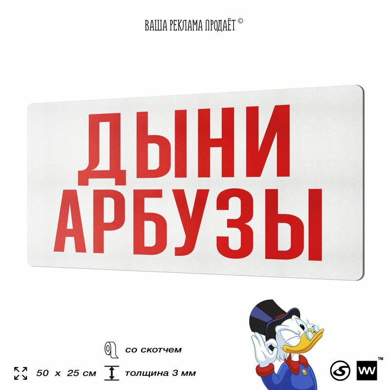 Рекламная вывеска дыни арбузы, табличка для магазина, 50x25 см, пластиковая, 3-6 мм, SIlverPlane x Айдентика Технолоджи