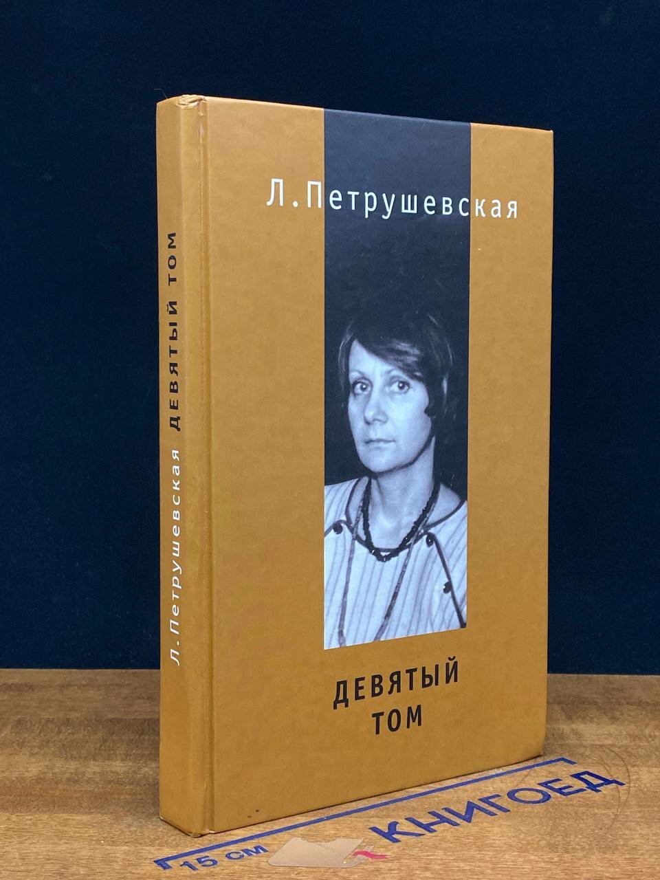 Книга. Девятый том 2003 (2042125466444)