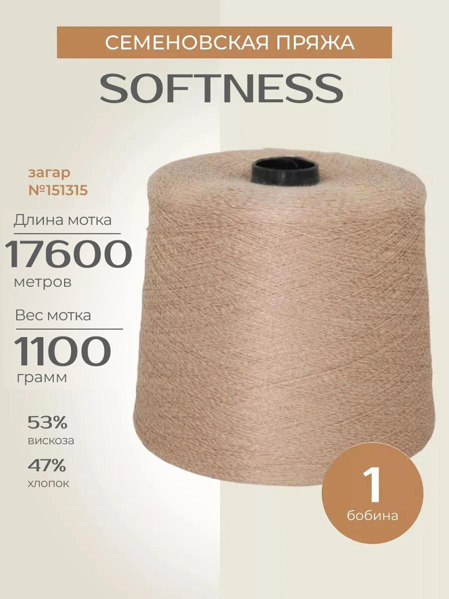 Бобинная пряжа для вязания спицами, крючком и машиной Семеновская "Softness" тонкая, хлопок, вискоза, цвет: 151315 Загар, 1 бобина 1,1 кг, 17600 м