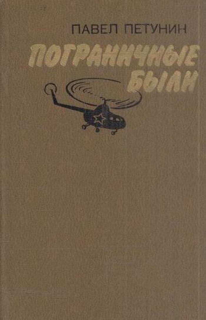 Пограничные были