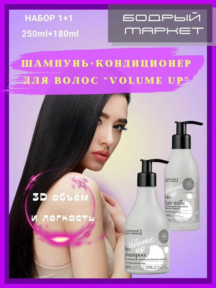 Набор Шампунь+кондиционер для волос «VOLUME UP»