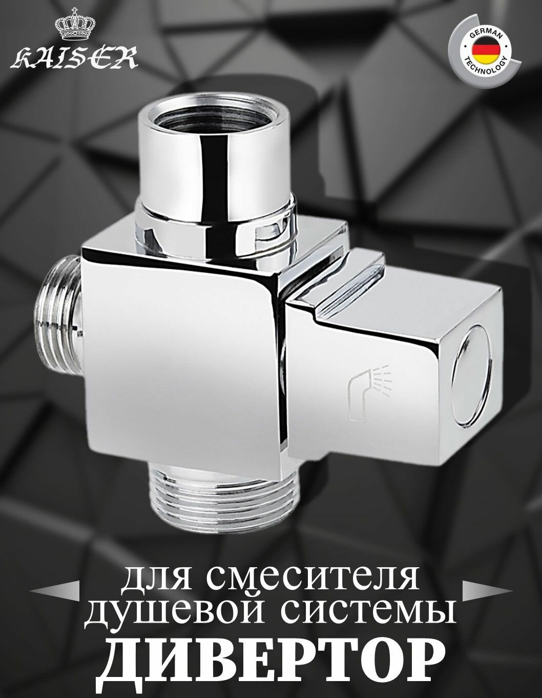 Дивертор 319 KАISER EURO 1/2" - 1/2" - 3/4" для смесителя душевой системы