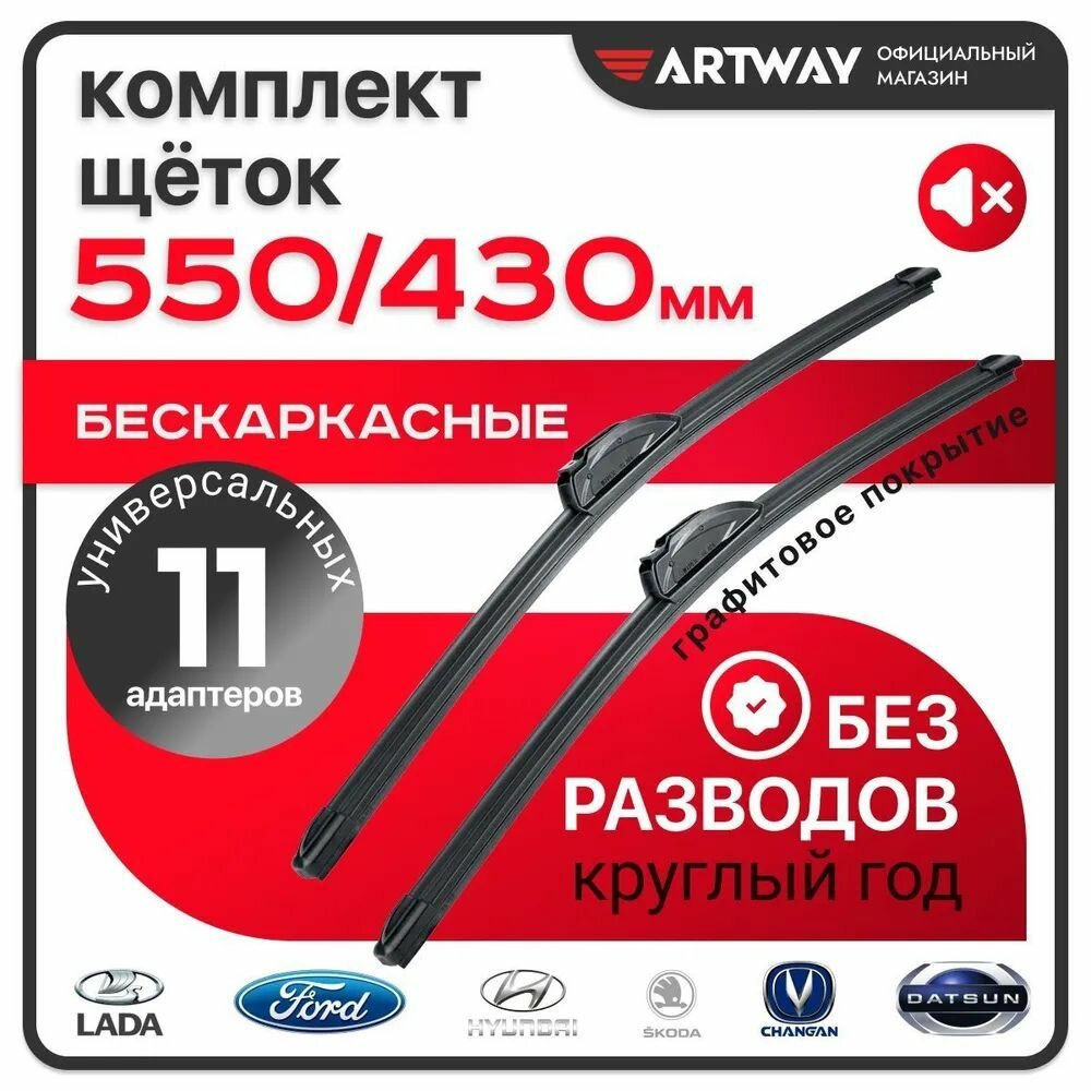 Щетки 550мм-430мм для Tiggo8 2018-, бескаркасные, Artway