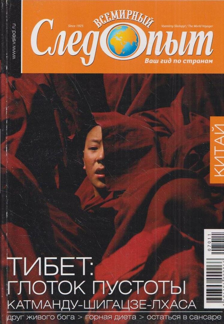 Всемирный Следопыт. №11/2008. Тибет: глоток пустоты Катманду-Шигацзе-Лхаса