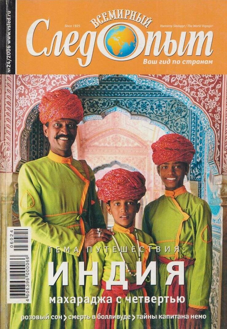 Всемирный Следопыт. №24/2006. Тема путешествия: Индия махараджа с четвертью