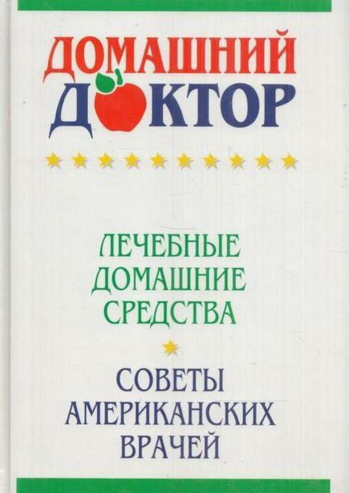 Домашний доктор. Лечебные домашние средства