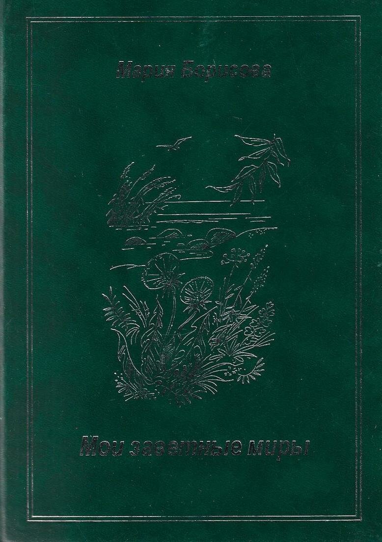 Борисова М. А. Мои заветные миры стихи, баллады, сказки
