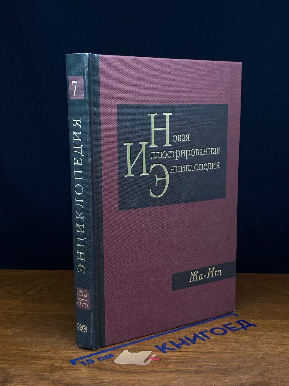 Книга. Новая иллюстрированная энциклопедия. Книга 7 2000 (2042157755257)