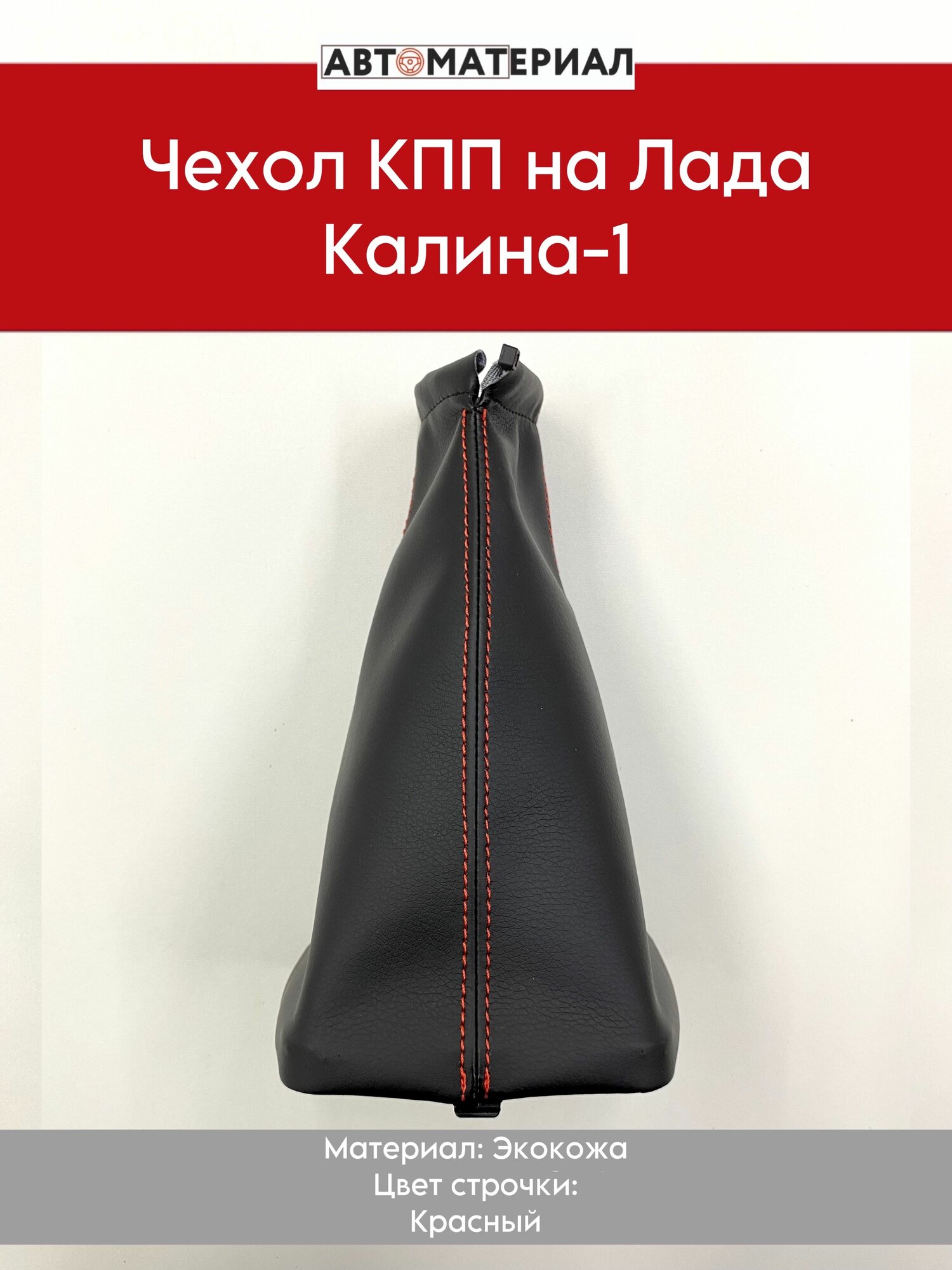 Чехол КПП (Коробки переключения передач) на Лада Калина-1, цвет строчки красный
