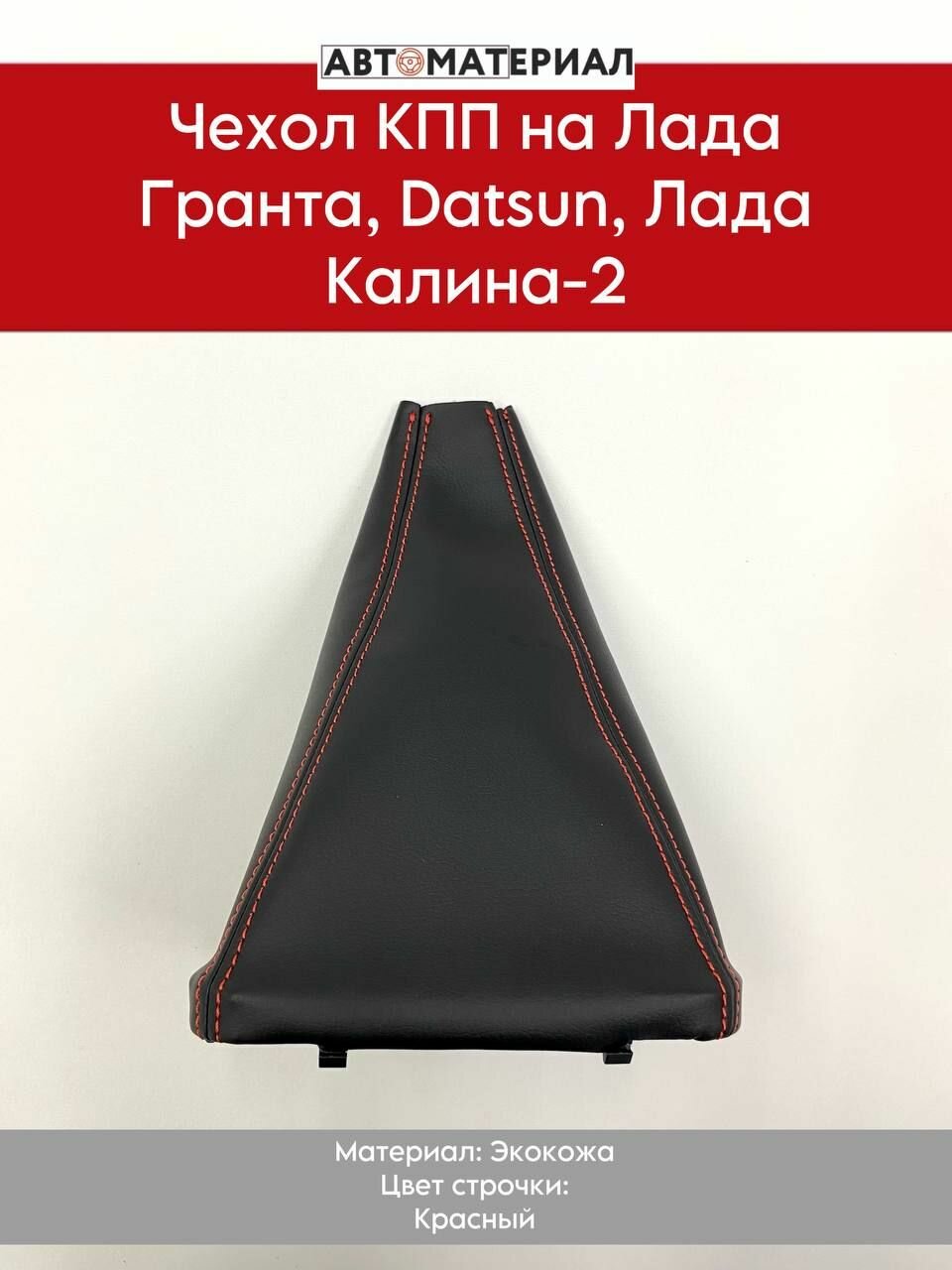 Чехол КПП (Коробки переключения передач) на Лада Гранта, Datsun, Лада Калина-2, цвет строчки красный