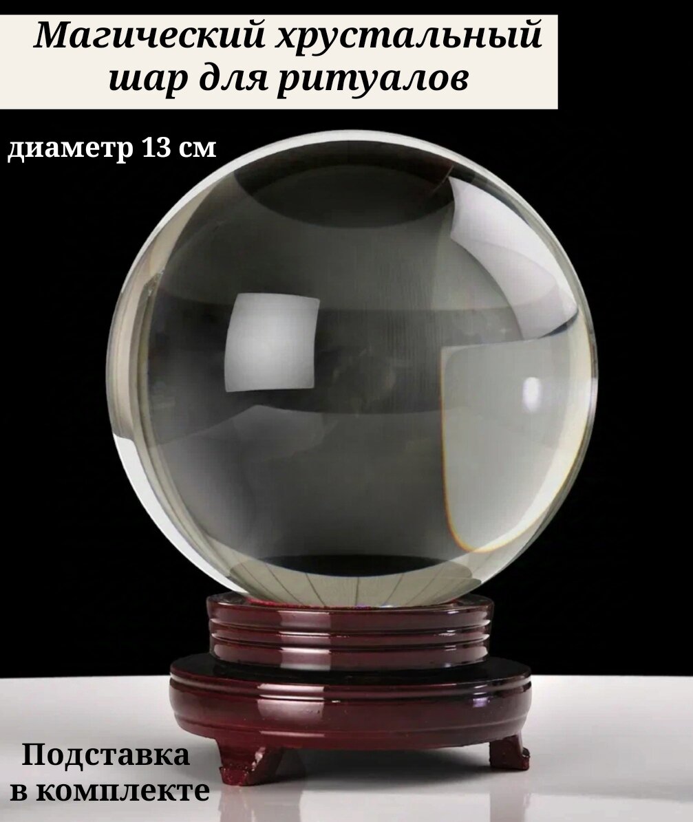 Шар магический 13 см хрустальный для предсказаний и гаданий на подставке / шар астролога/ таролога VITtovar