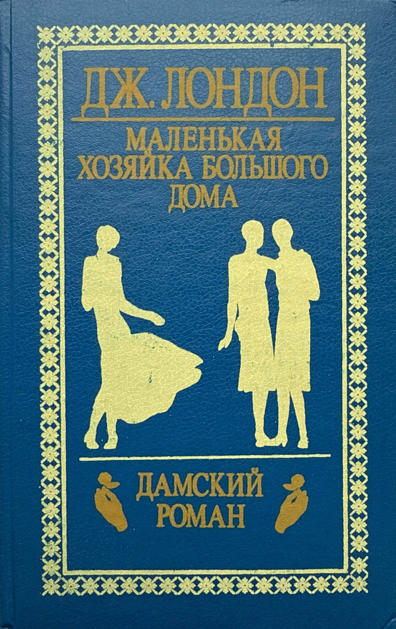 Маленькая хозяйка большого дома