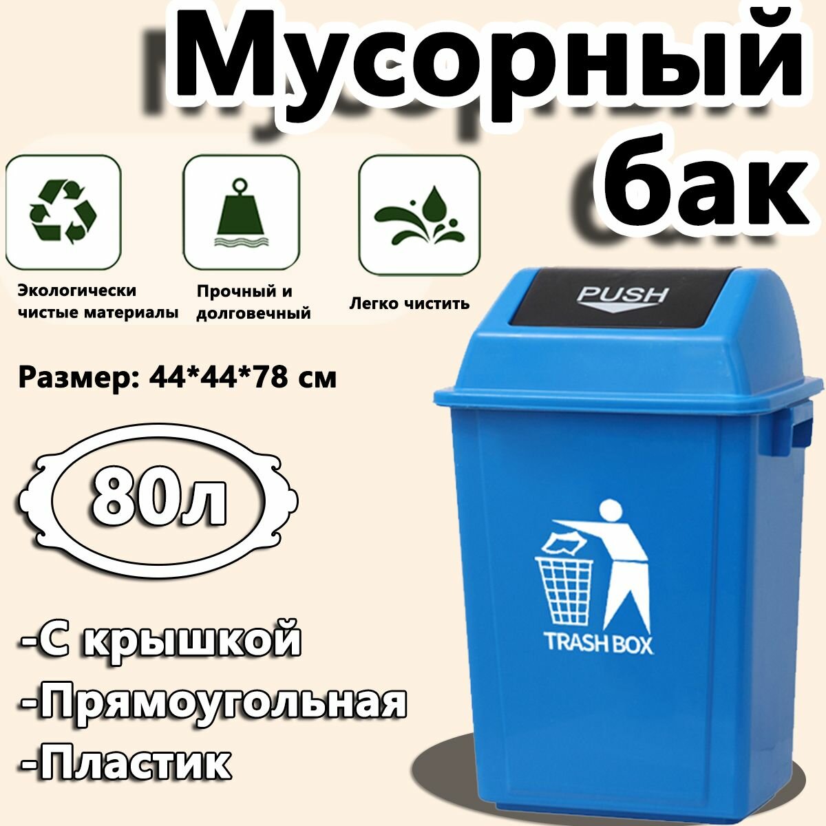 Мусорный бак уличный для мусора, с откидной крышкой, Пластиковая, 80 литров